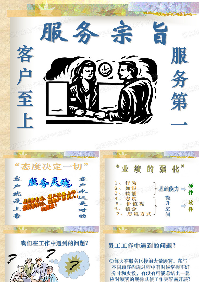 窗口服务意识培训PPT模板下载 编号qbwgkvod 熊猫办公