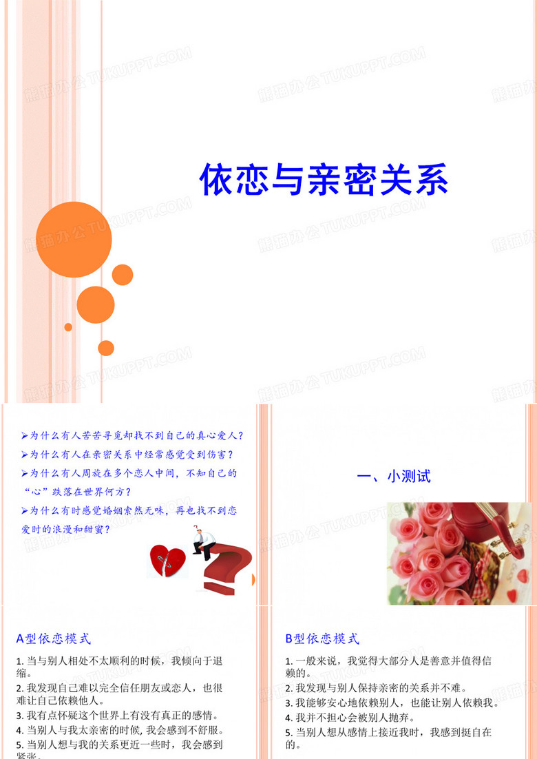 依恋与亲密关系PPT模板下载 编号qvdnvrkd 熊猫办公