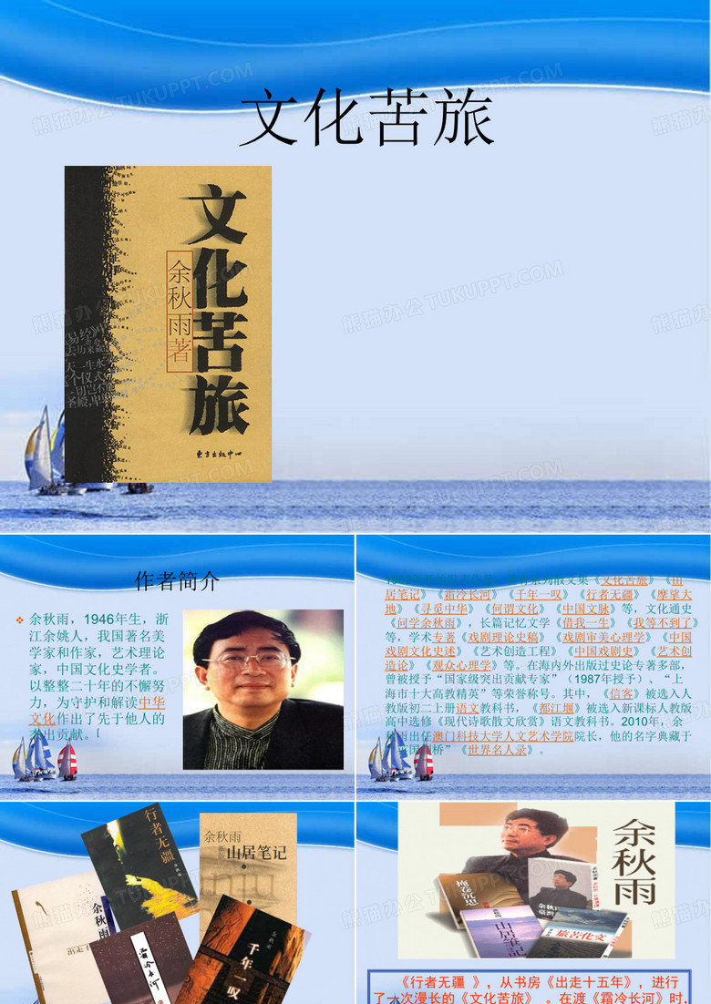 文化苦旅课件PPT模板下载 编号qbwanyox 熊猫办公