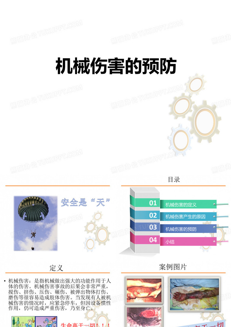 机械伤害的预防PPT模板下载 编号qmdvmwrv 熊猫办公