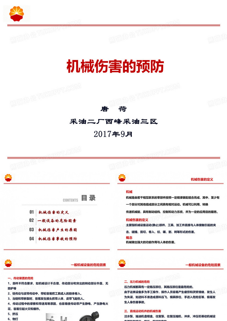 机械伤害的预防PPT模板下载 编号levnjdgy 熊猫办公