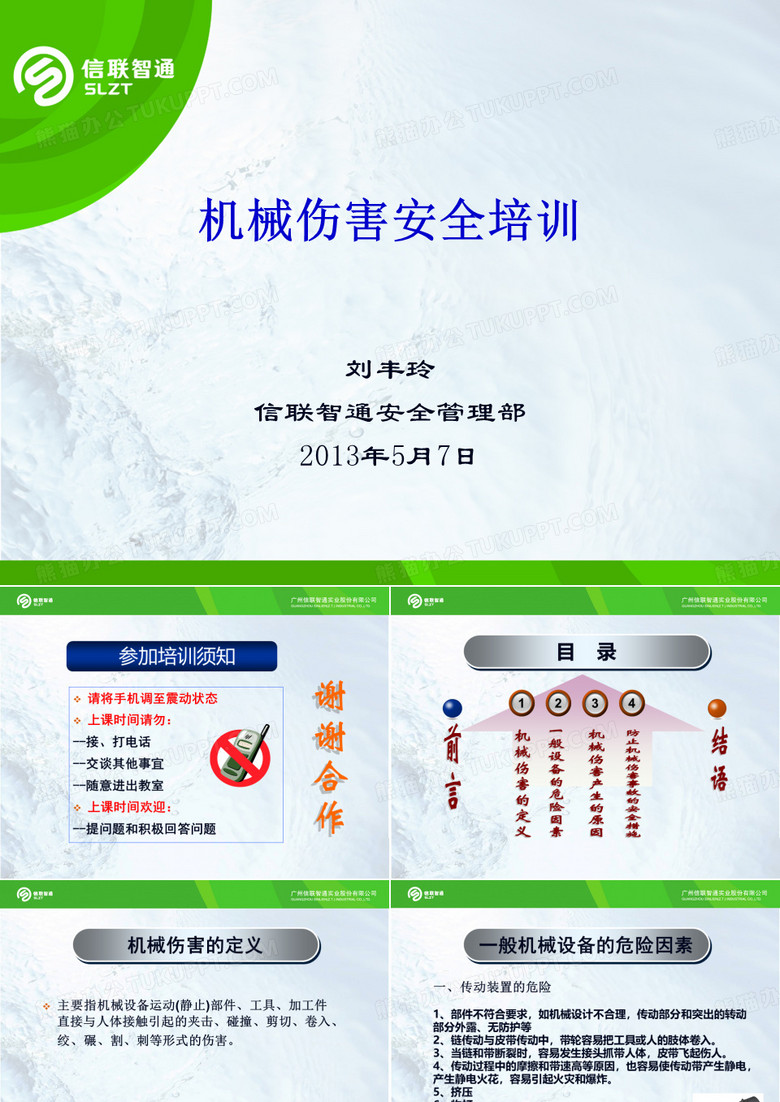 机械伤害PPT模板下载 编号lxnpwaox 熊猫办公