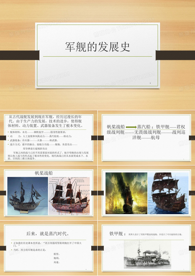 军舰的发展史 课堂 PPT模板下载 编号qrjpnjvb 熊猫办公