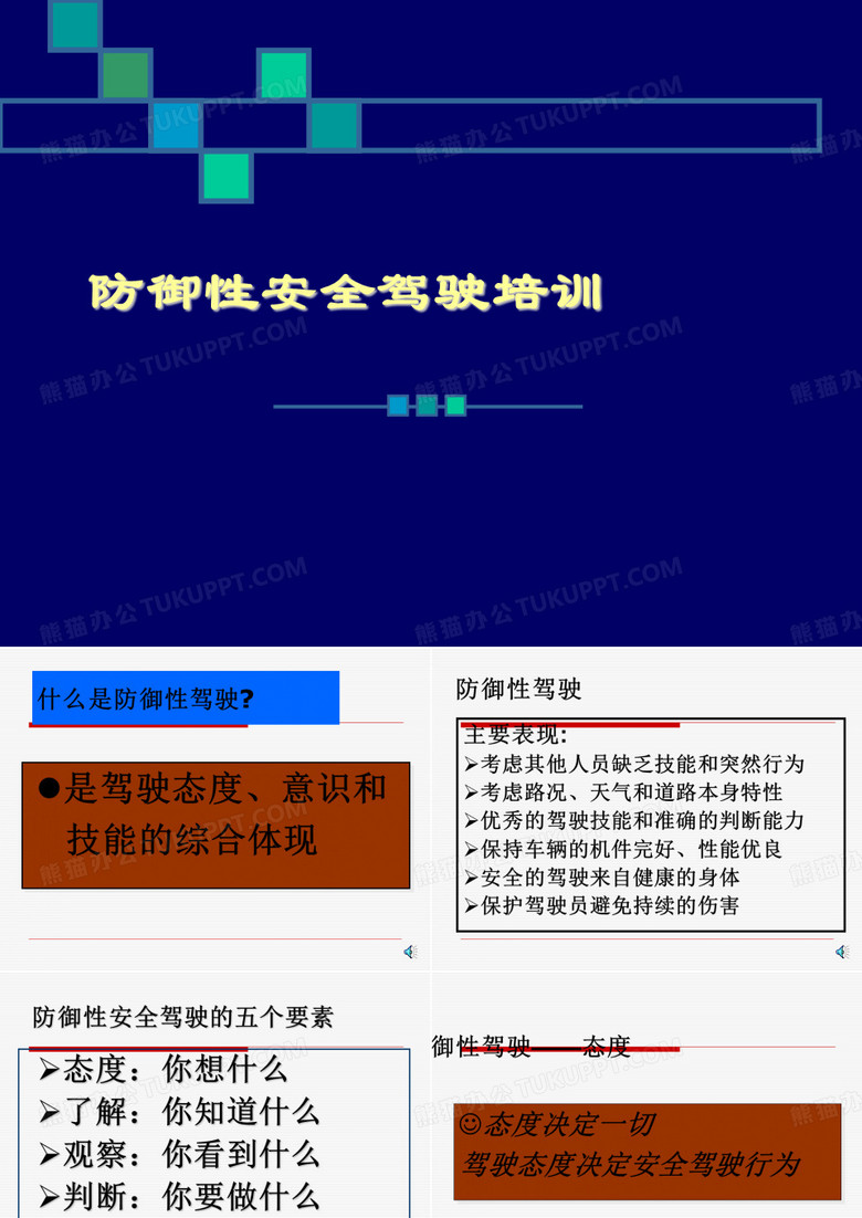 防御性的驾驶技术PPT模板下载 编号ljvnervp 熊猫办公