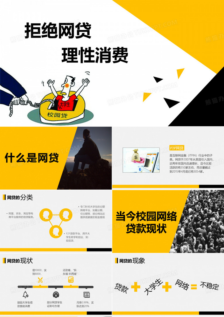 拒绝网贷 理性消费PPT模板下载 编号lkojevpv 熊猫办公