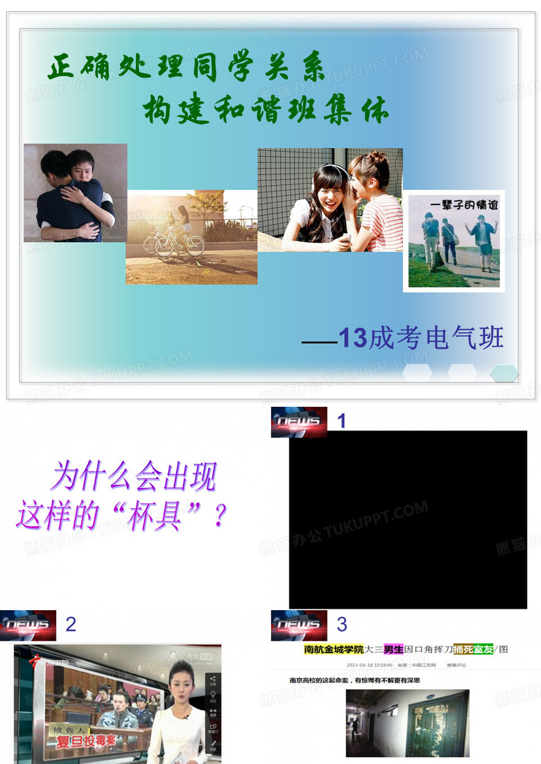 如何正确处理同学关系主题班会PPT模板下载 编号qxnzazyn 熊猫办公