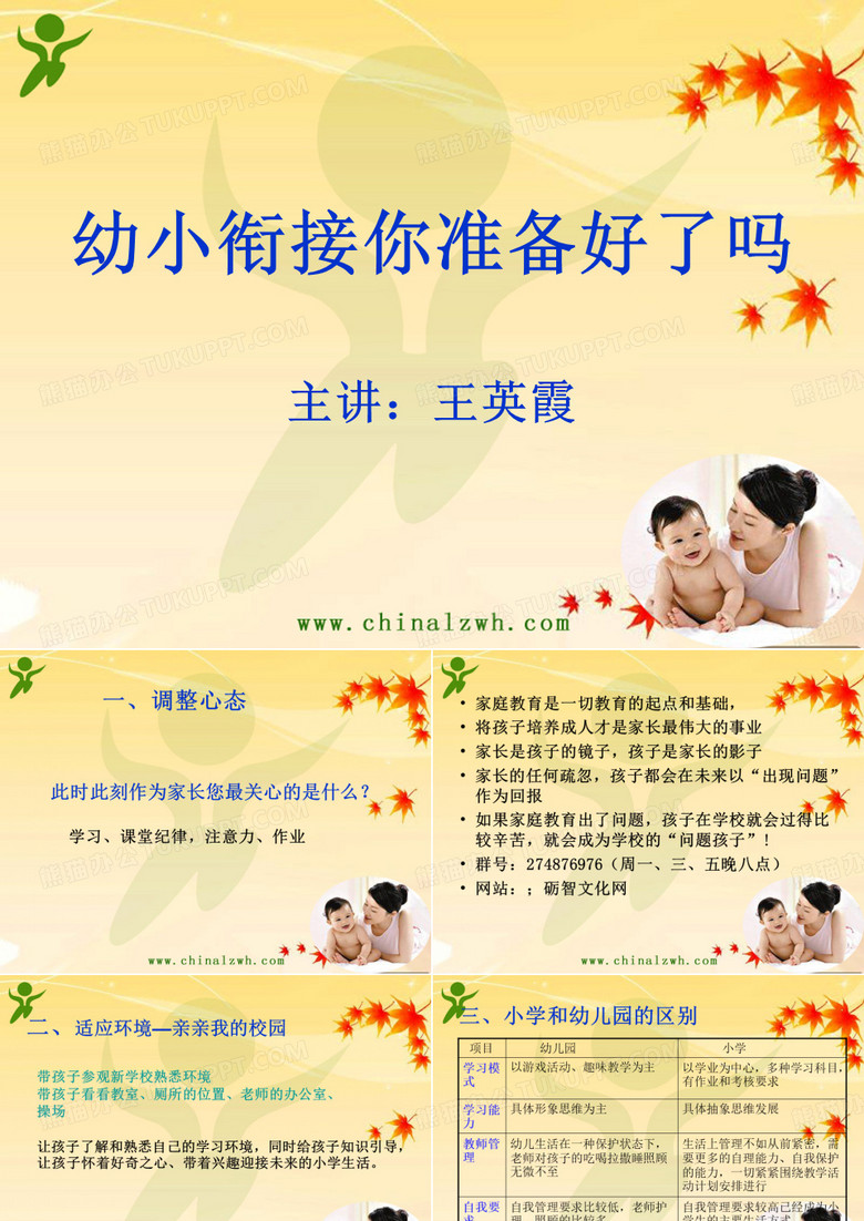 如何做好幼小衔接PPT模板下载 编号lgnmkaen 熊猫办公