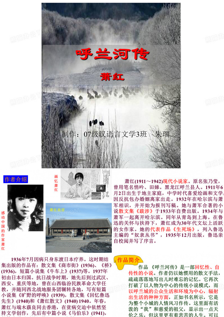 呼兰河传PPT模板下载 编号qbwnkzkn 熊猫办公