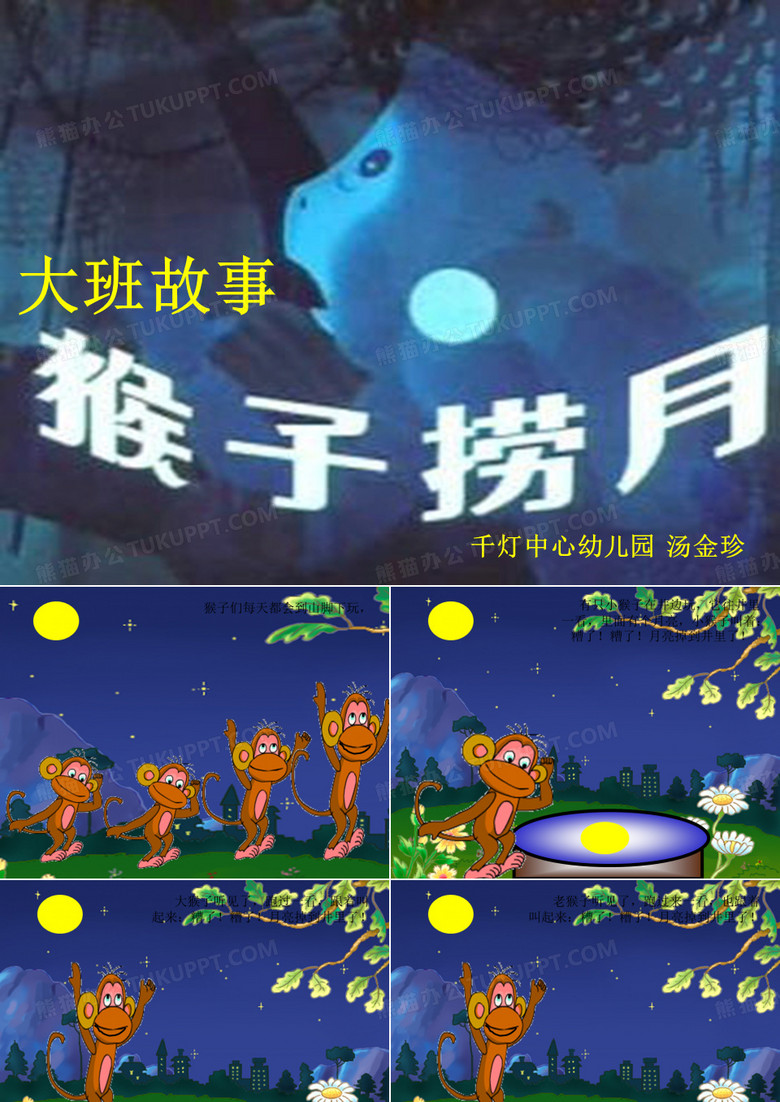 大班故事猴子捞月PPT模板下载 编号lmdmopor 熊猫办公