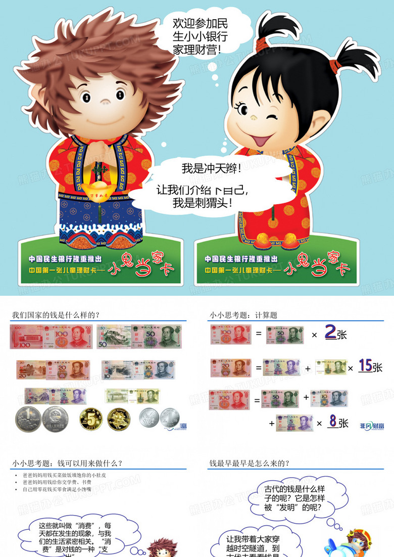 小小银行家理财启蒙PPT模板下载 编号lprddkxj 熊猫办公