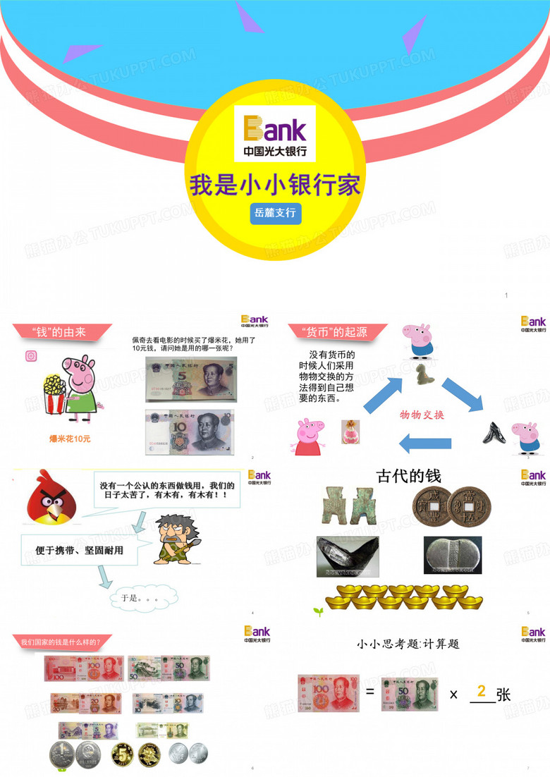 小小银行家课件PPT模板下载 编号qprddkbj 熊猫办公