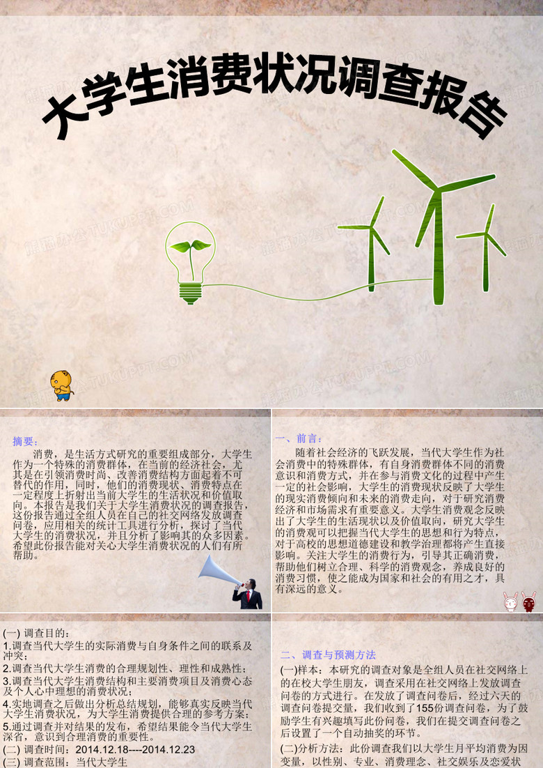 大学生消费状况调查报告课件PPT模板下载 编号lagznyor 熊猫办公