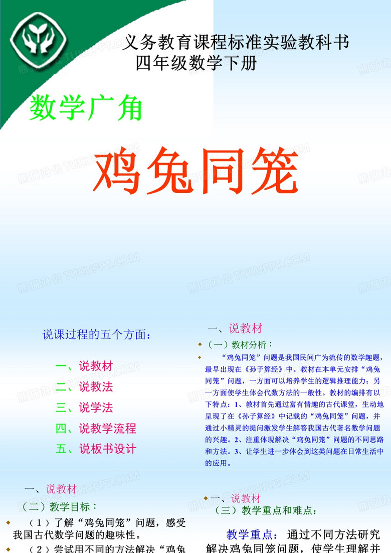 鸡兔同笼PPT模板下载 编号lzbjpany 熊猫办公