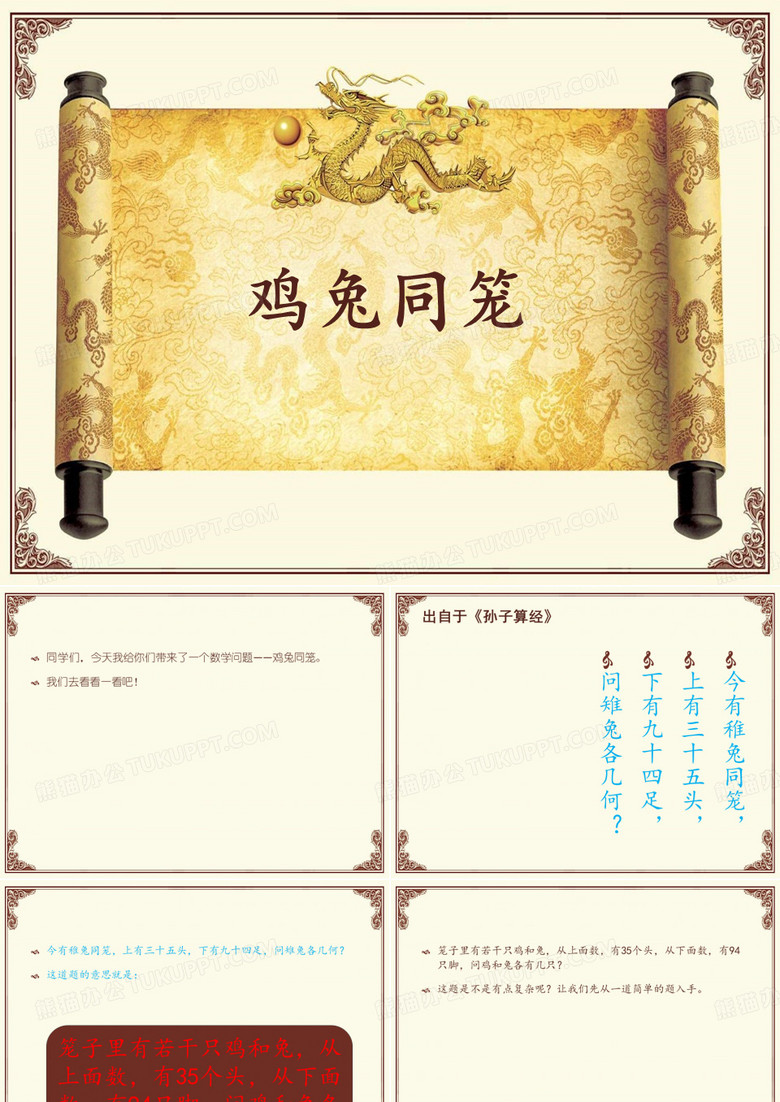 鸡兔同笼PPT模板下载 编号lagzmebv 熊猫办公