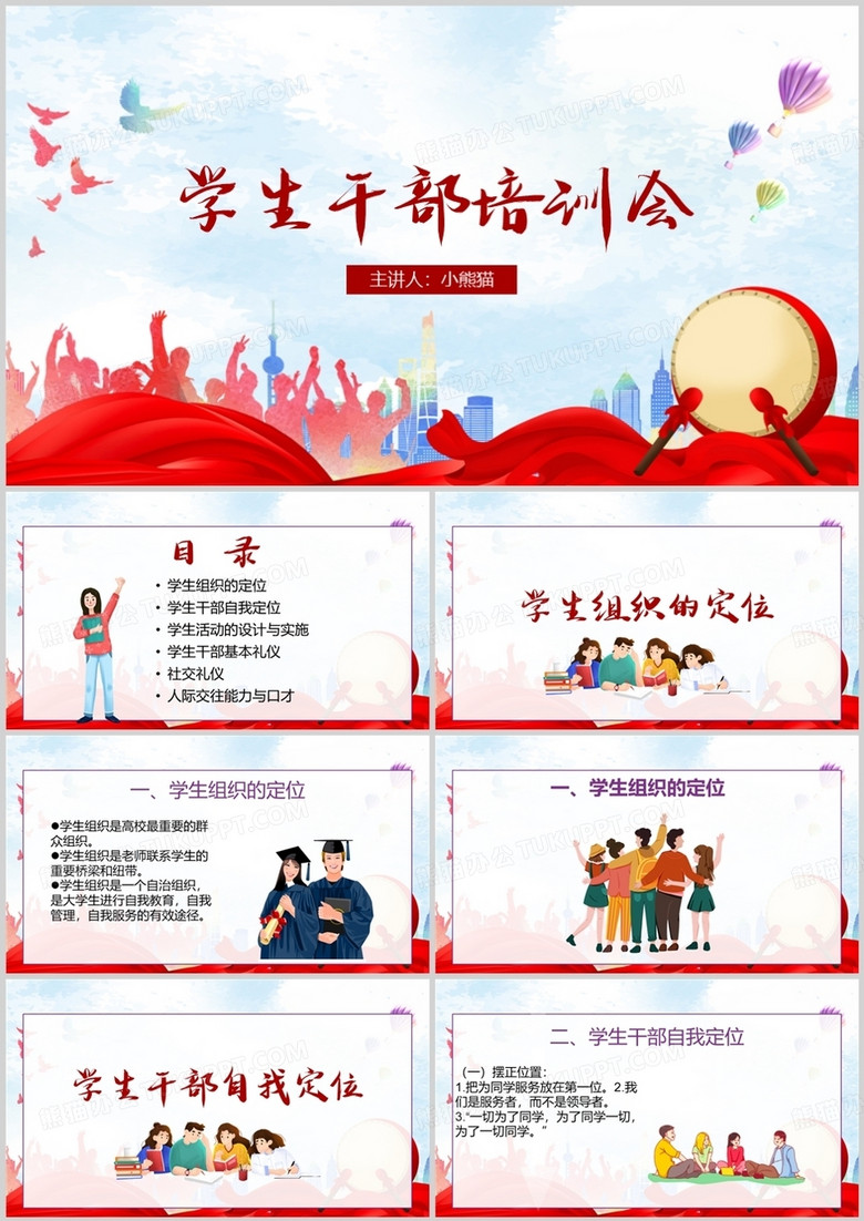 大学生学生干部培训会PPT模板下载 熊猫办公