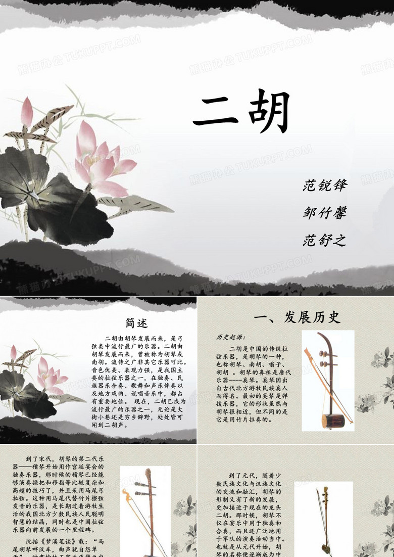 二胡发展历程PPT模板下载 编号qjvbrepp 熊猫办公
