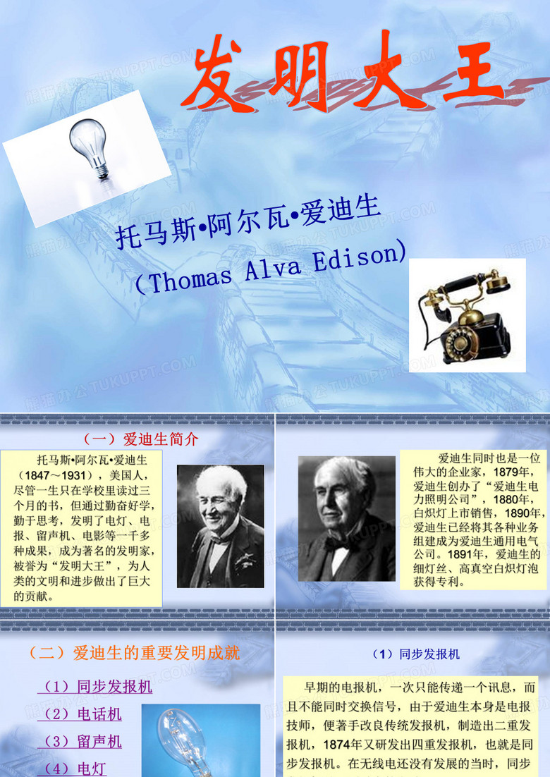 爱迪生的故事PPT模板下载 编号qopznmze 熊猫办公