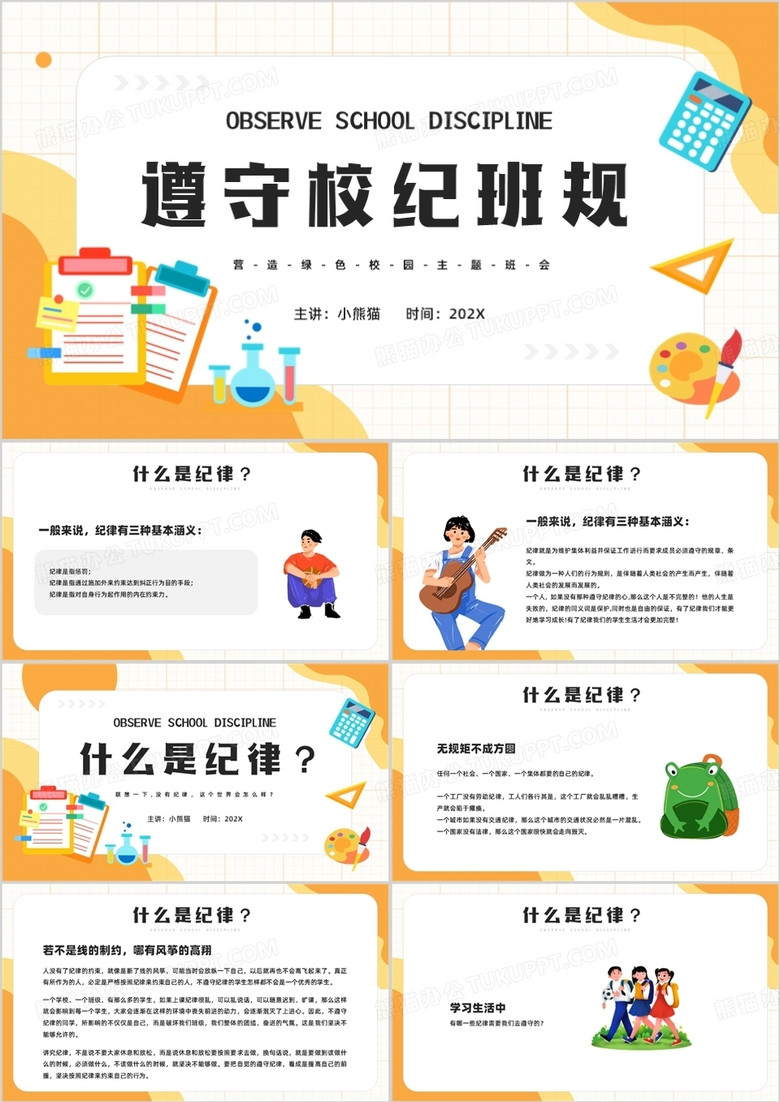 黄色卡通风遵守校纪班规PPT模板下载 熊猫办公
