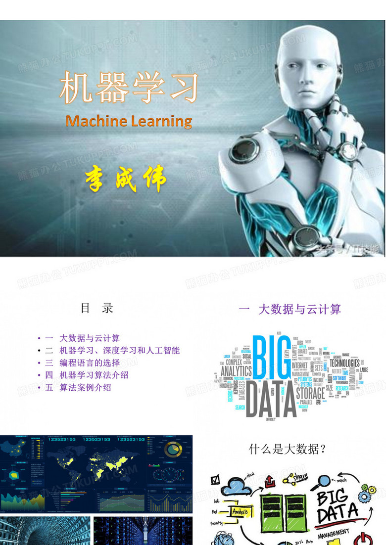 机器学习课件PPT模板下载 编号qvdekagd 熊猫办公