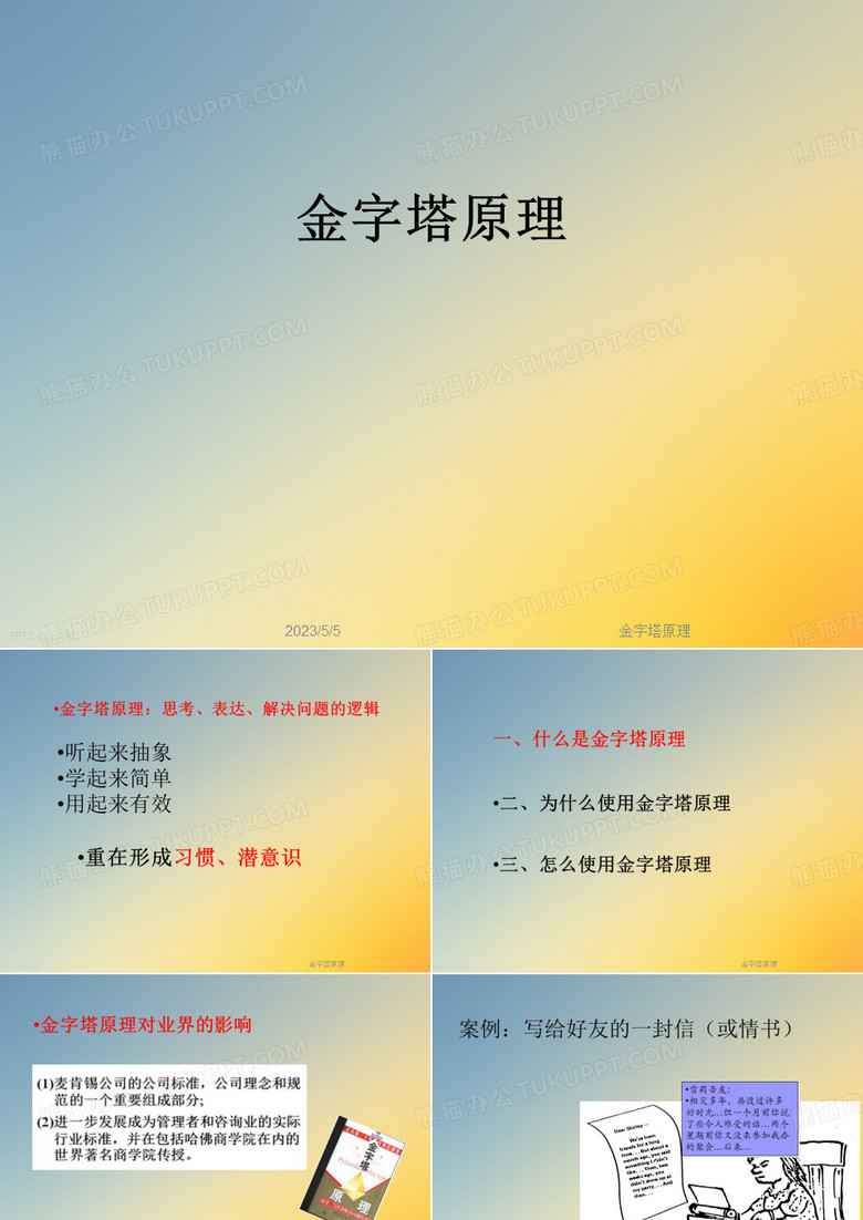 金字塔原理PPT模板下载 编号qkonegzd 熊猫办公