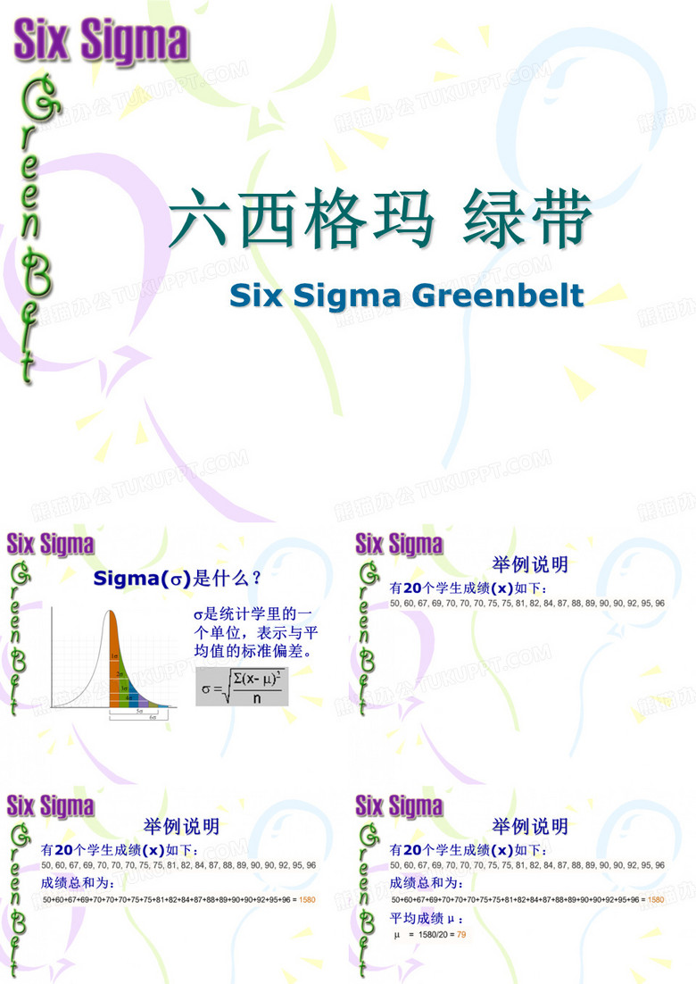 六西格玛 绿带PPT模板下载 编号lxnwaejw 熊猫办公