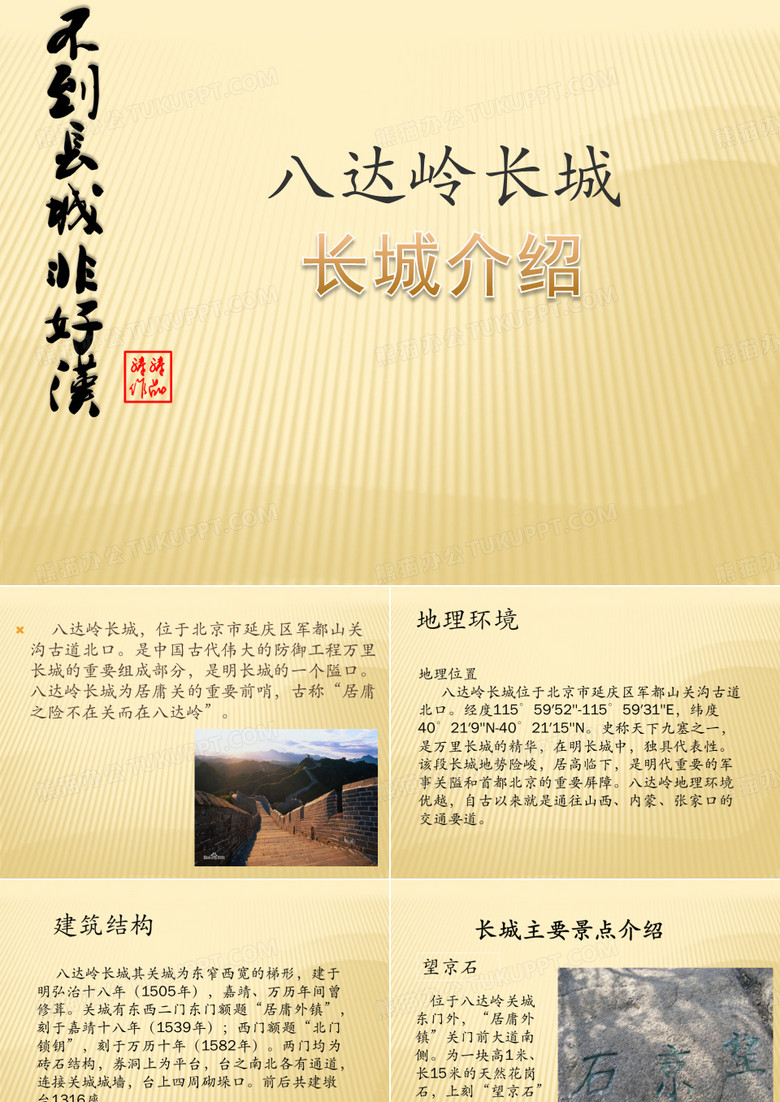 有关长城的介绍PPT模板下载 编号lagzjjpe 熊猫办公