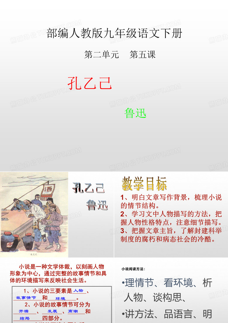 孔乙己PPT模板下载 编号qbwnmjob 熊猫办公