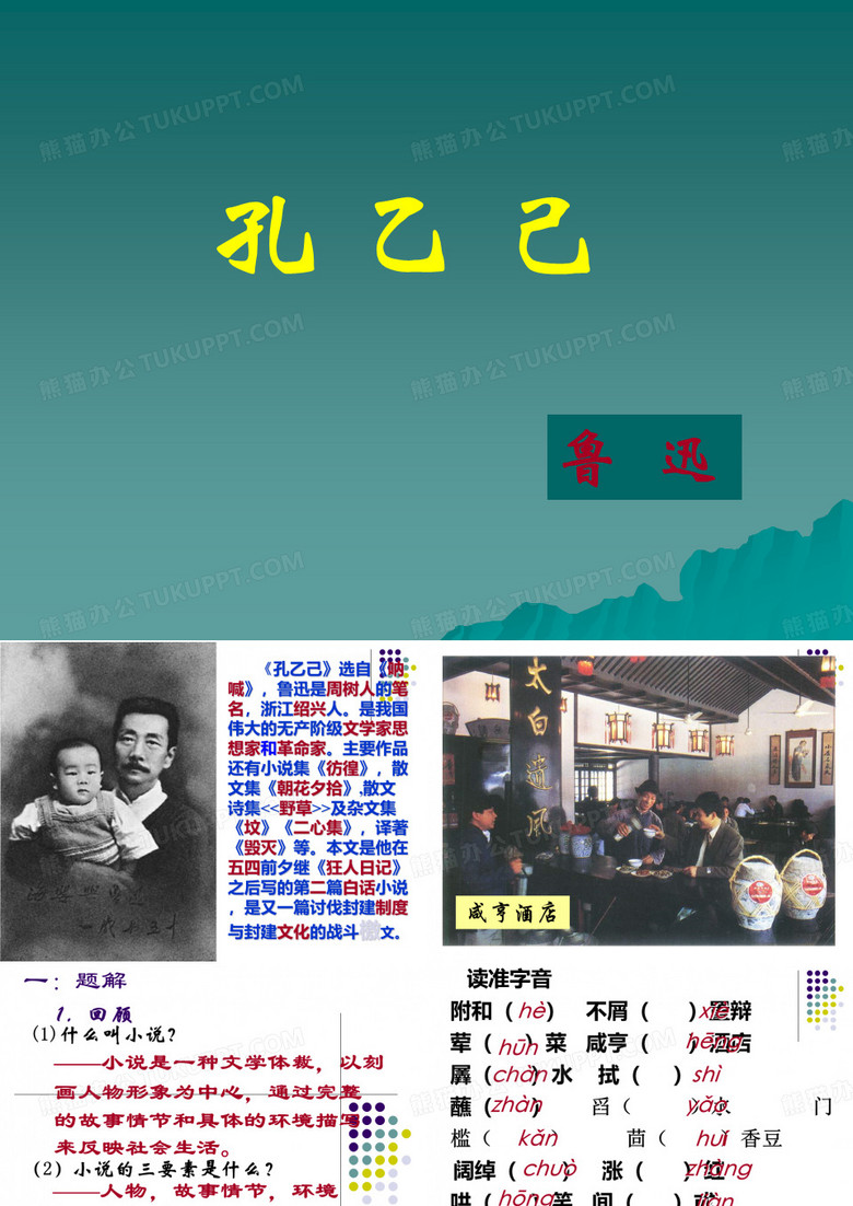 孔乙己鲁迅PPT模板下载 编号lgnokbkw 熊猫办公