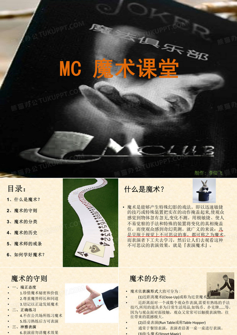 魔术课堂PPT模板下载 编号lxnwaekr 熊猫办公