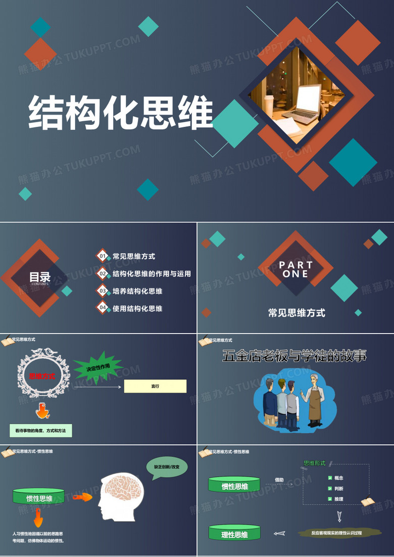 结构化思维PPT模板下载 编号qwbnxrbk 熊猫办公