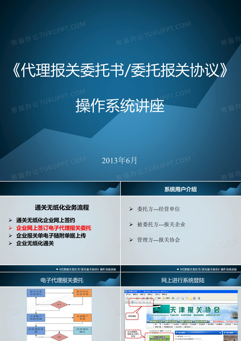 申请电子报关委托书流程 1 PPT模板下载 编号qmdmppww 熊猫办公