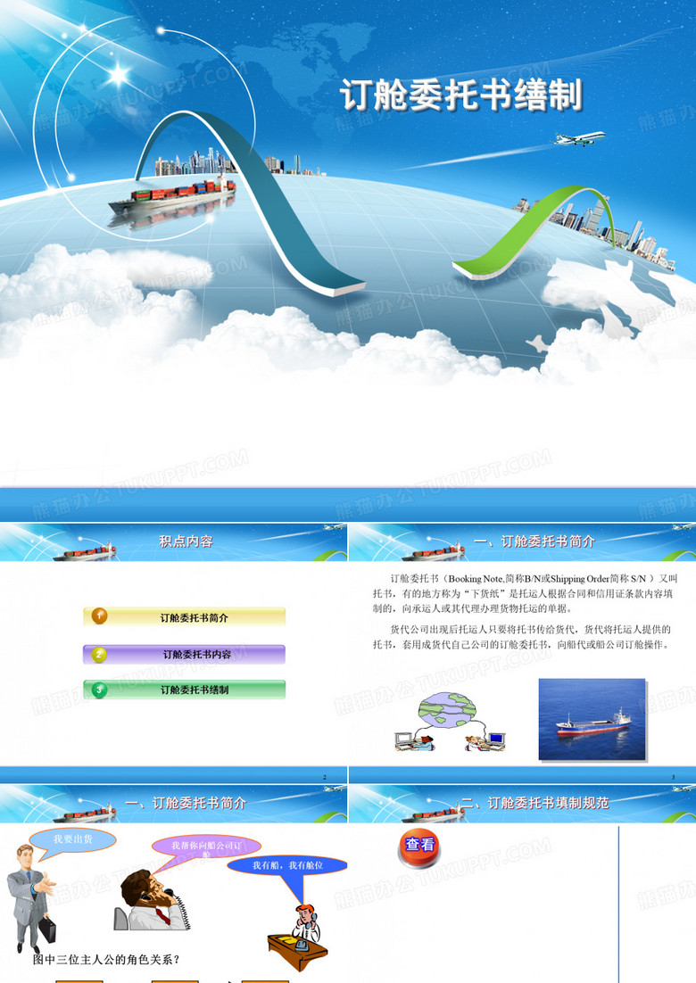 国际物流与货运代理 订舱委托书PPT模板下载 编号lzbjeepd 熊猫办公