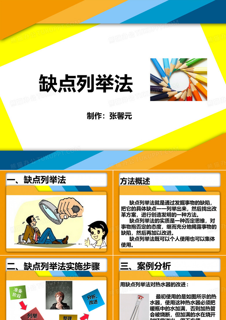 列举法缺点列举法PPT模板下载 编号qagdepvd 熊猫办公