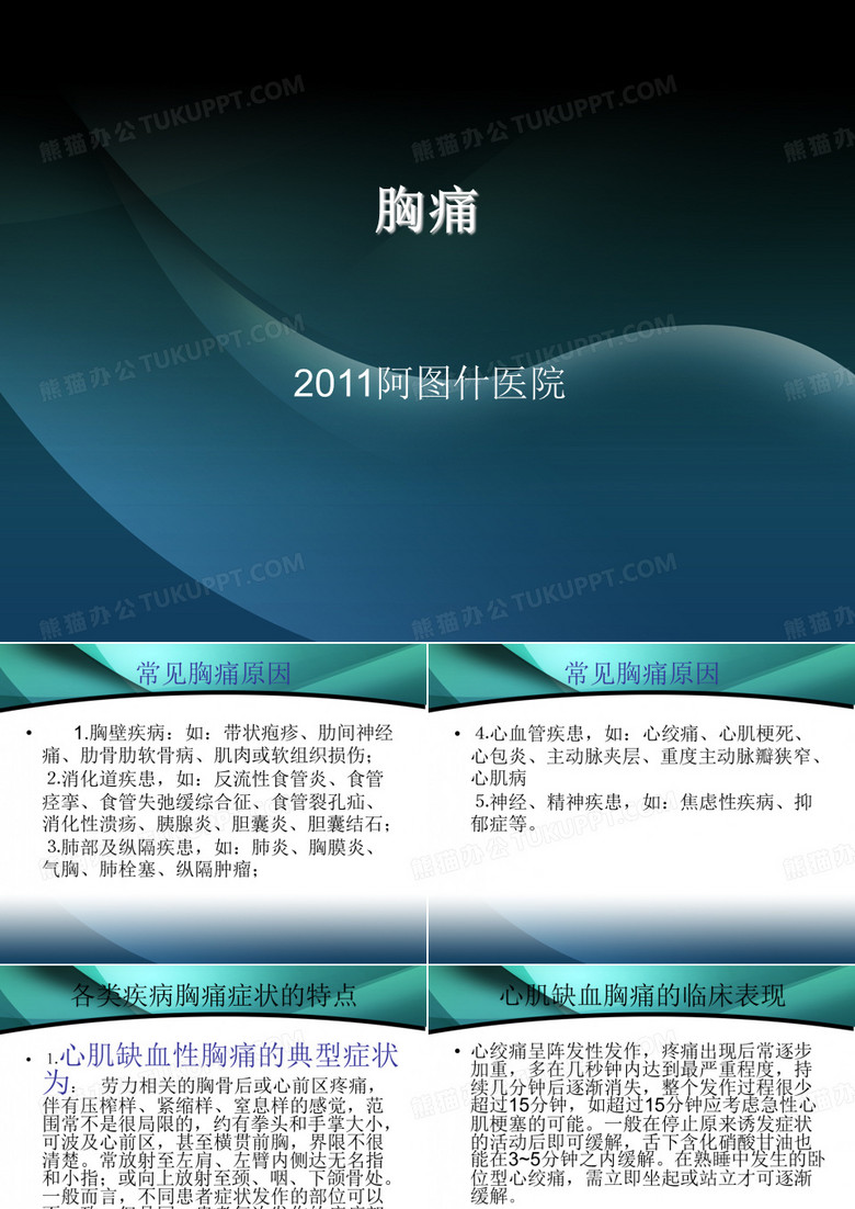 胸痛PPT模板下载 编号lvdznxjo 熊猫办公
