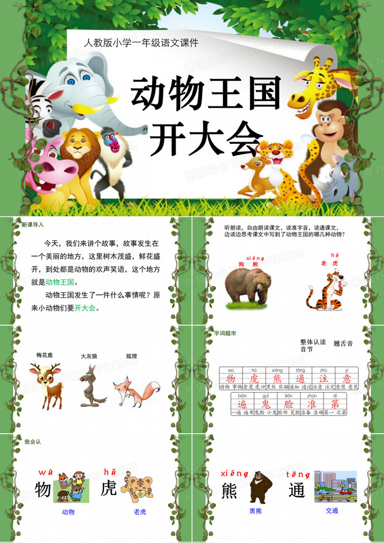 动物王国开大会PPT模板下载 编号qwbdwamv 熊猫办公