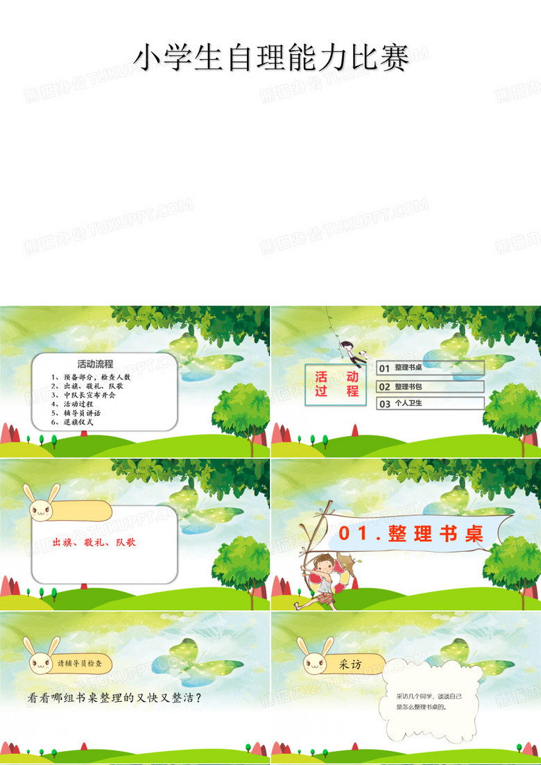 小学生自理能力比赛PPT模板下载 编号qzbxagyn 熊猫办公