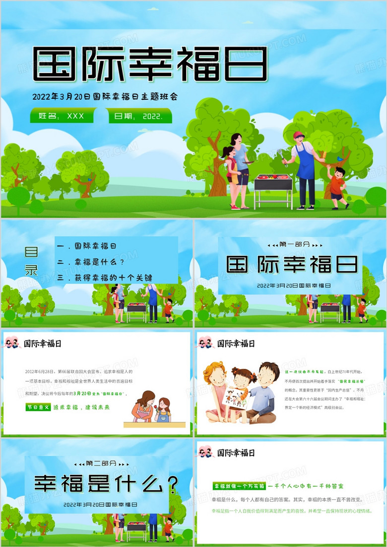 卡通风国际幸福日主题班会PPT模板下载 熊猫办公