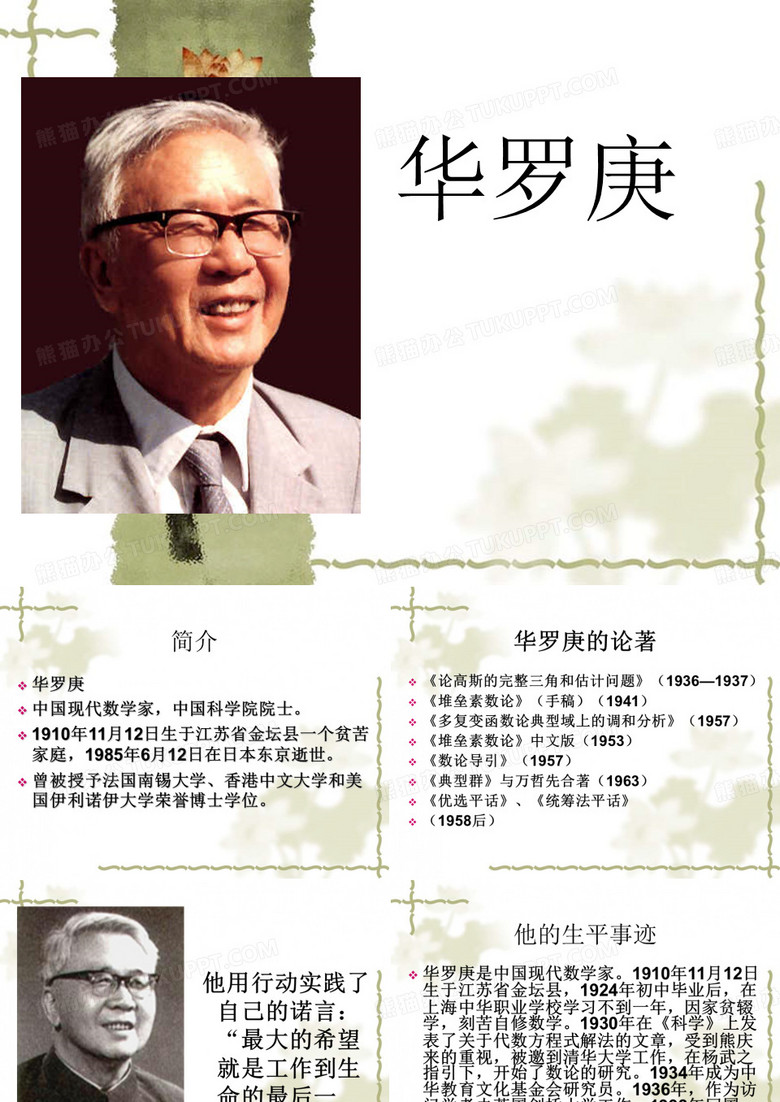 华罗庚PPT模板下载 编号lagdeppz 熊猫办公