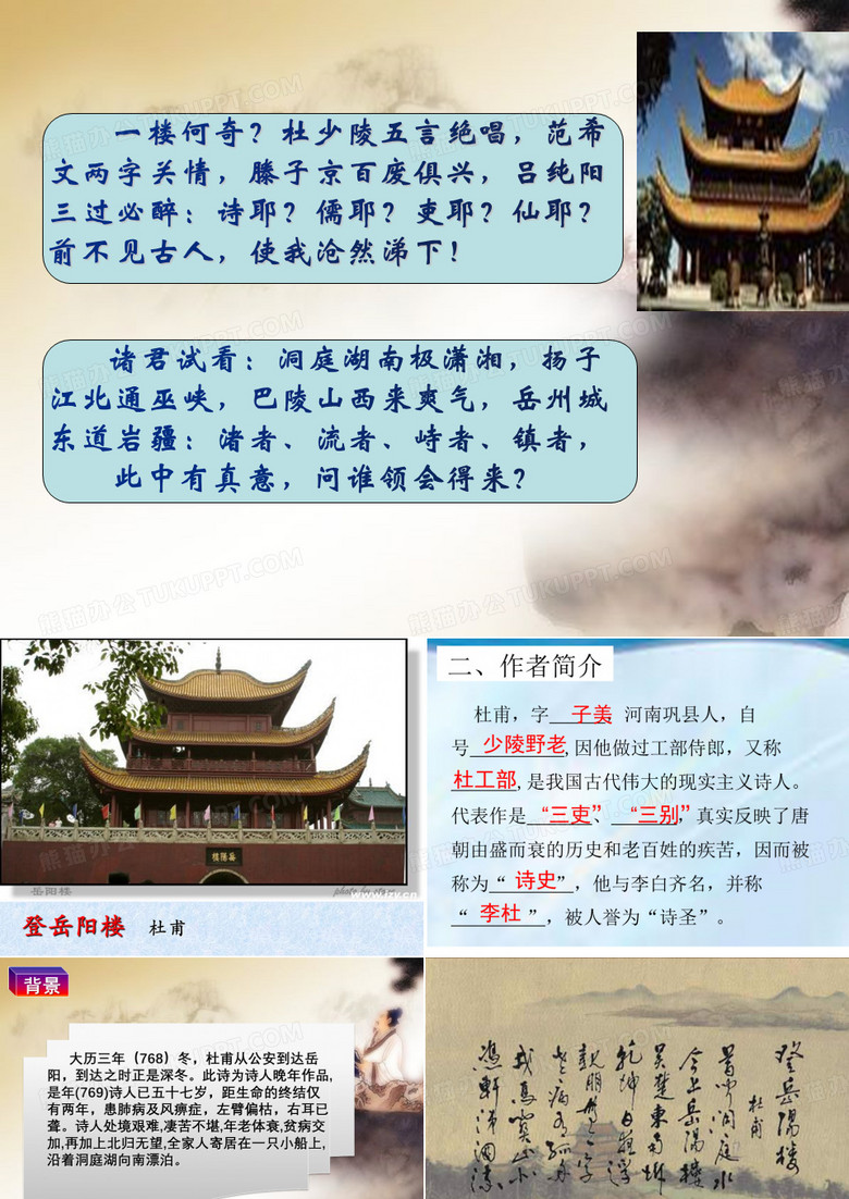 登岳阳楼PPT模板下载 编号lwbdwary 熊猫办公