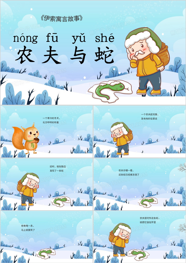 卡通风农夫与蛇说课课件PPT模板下载 熊猫办公