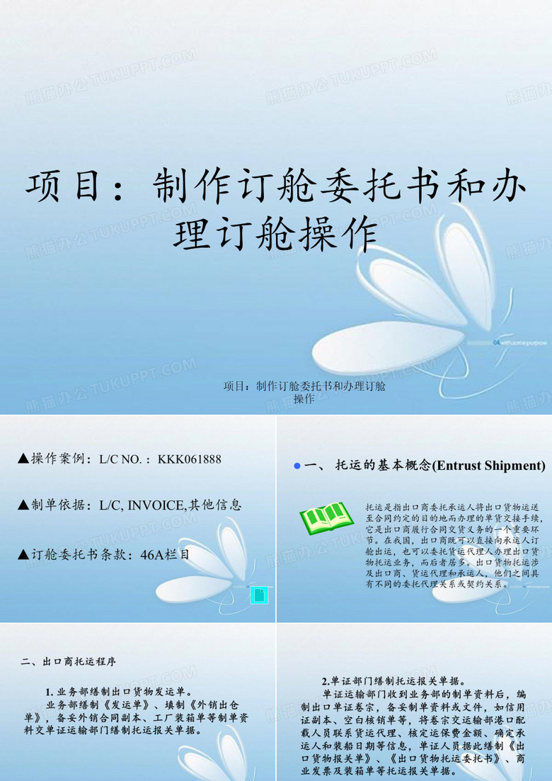 项目制作订舱委托书和办理订舱操作PPT模板下载 编号qzbxapko 熊猫办公