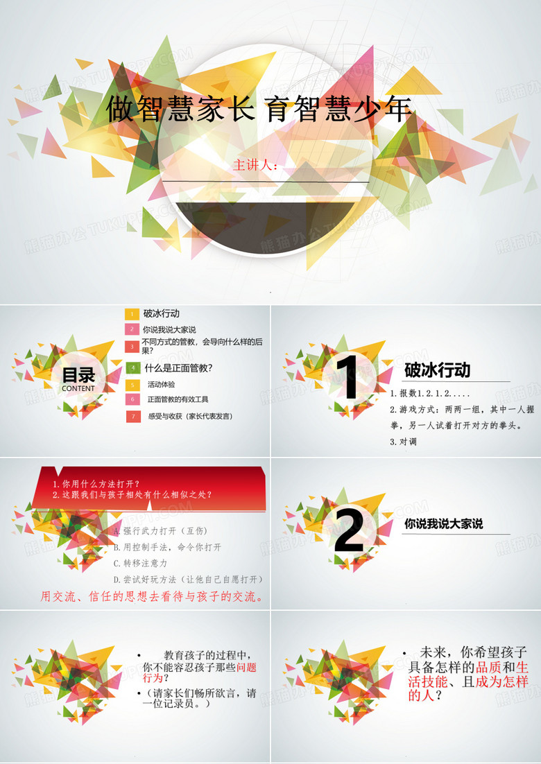正面管教家长会PPT模板下载 编号qprybbwy 熊猫办公