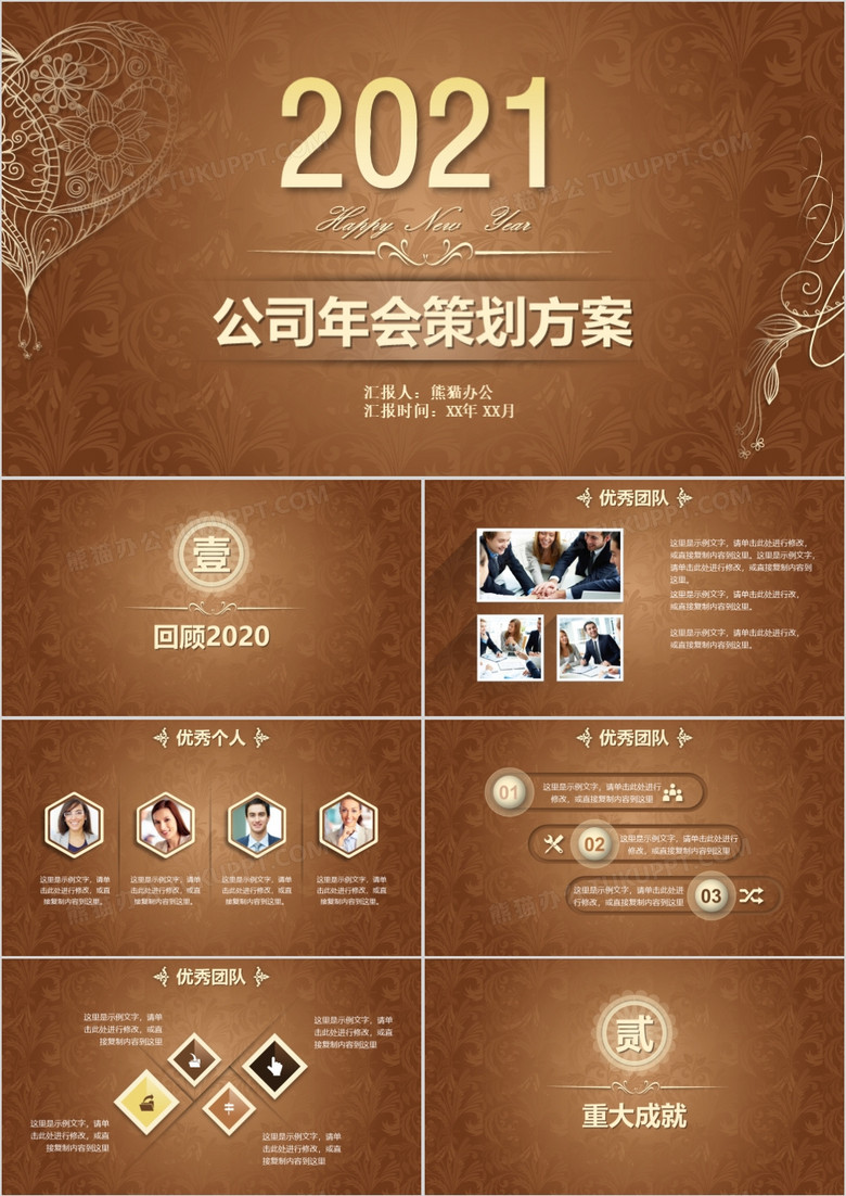公司年会活动策划方案PPT模板下载 年会PPT 熊猫办公