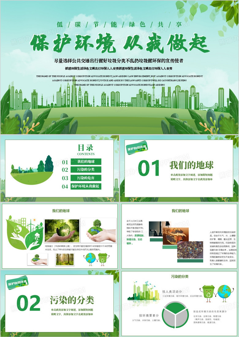 保护环境从我做起环保PPT模板下载 熊猫办公