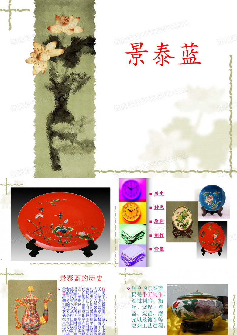 景泰蓝PPT模板下载 编号qopjxenw 熊猫办公