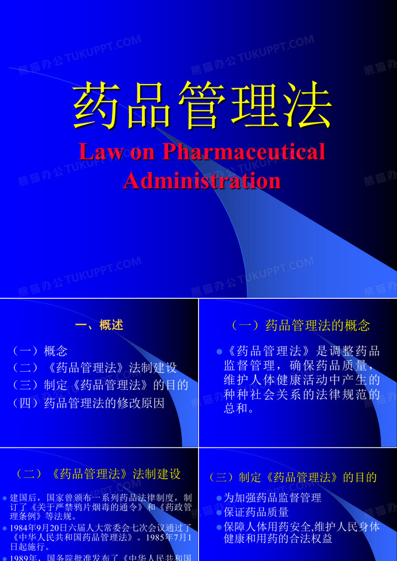 药品管理法资料PPT模板下载 编号qrjzegoo 熊猫办公