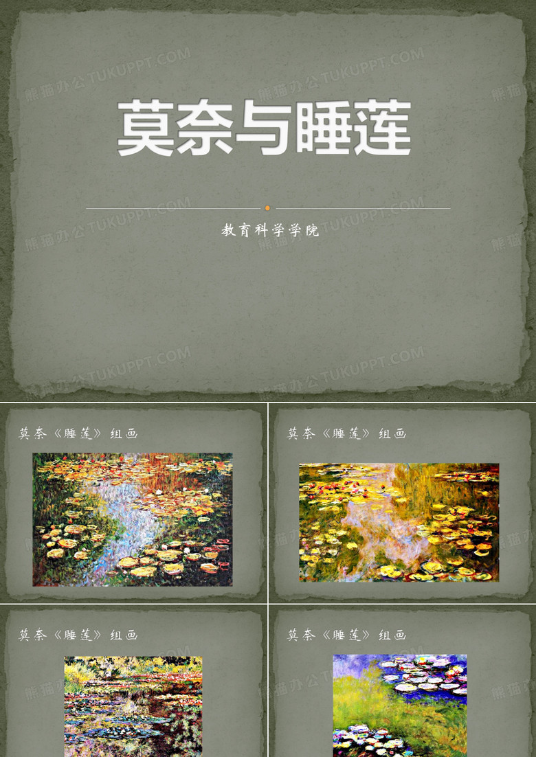 莫奈与睡莲PPT模板下载 编号lopjxevw 熊猫办公
