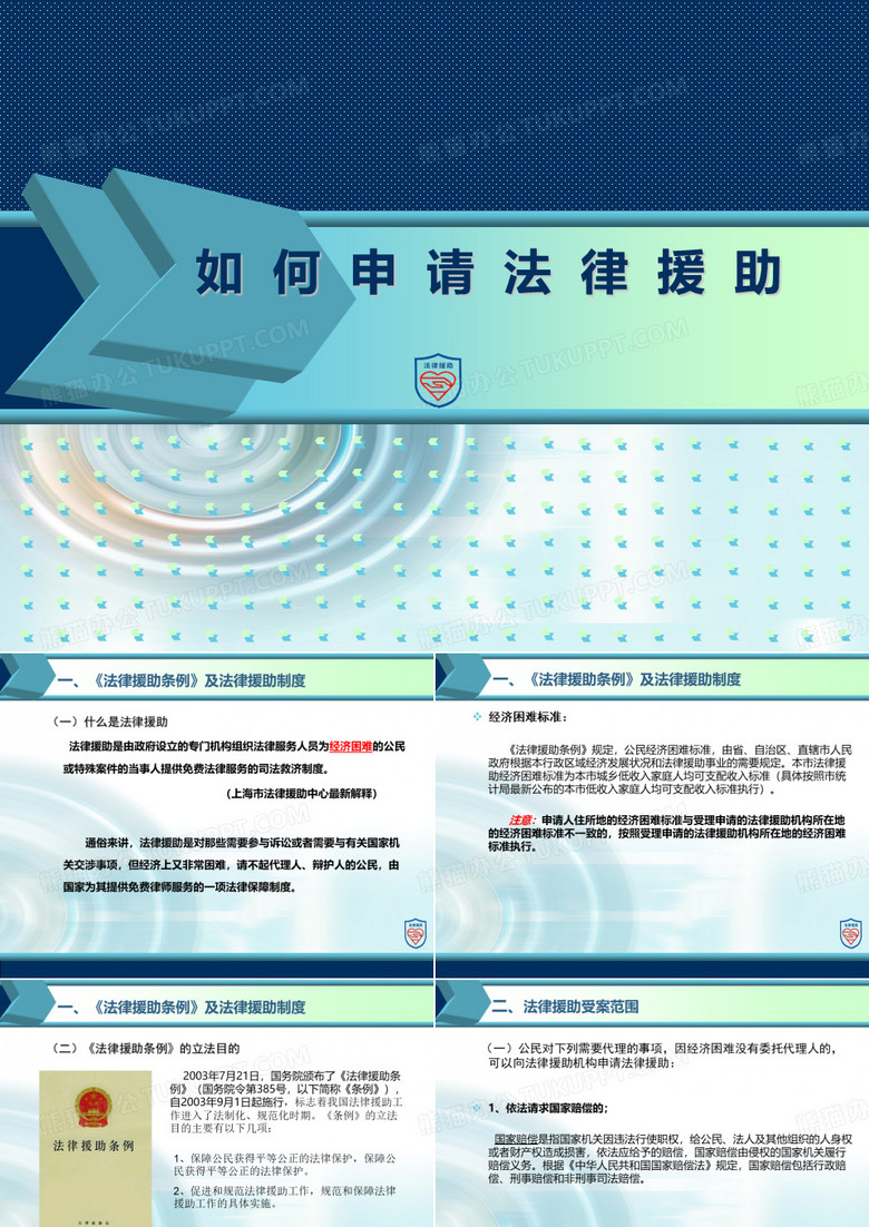 如何申请法律援助讲稿PPT模板下载 编号lzbgxjbj 熊猫办公
