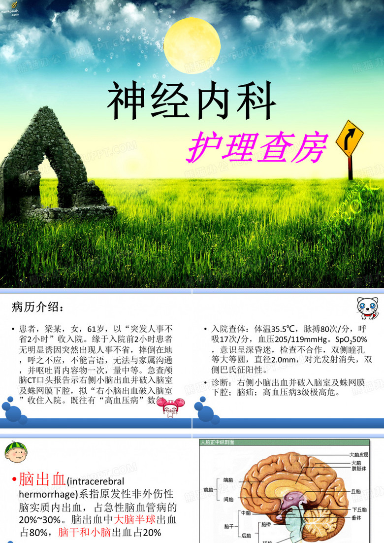 神经内科护理查房PPT模板下载 编号qbwjbnxy 熊猫办公