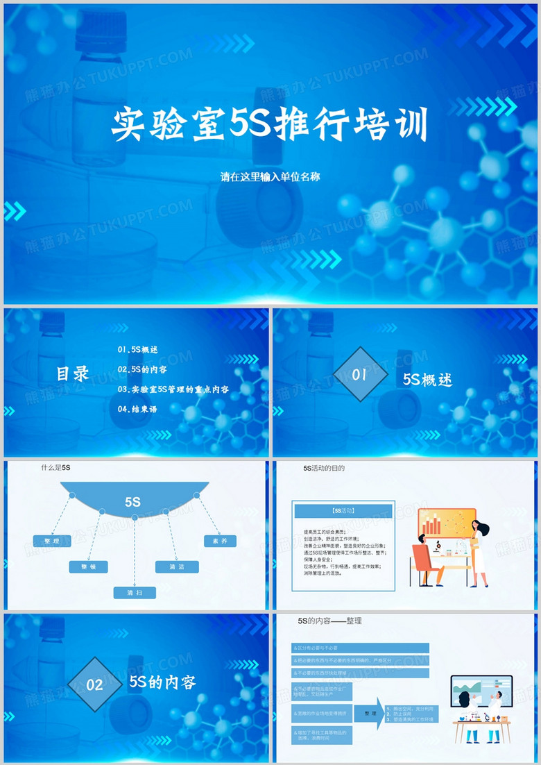 实验室5s推行培训课件PPT模板下载 熊猫办公